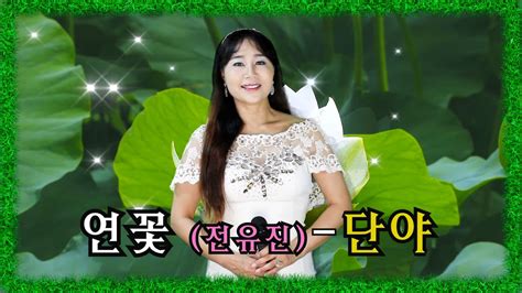 연꽃 전유진 Cover By 단야 노래 잘하는 트롯 천재 전유진의 신곡 연꽃을 불러 봅니다 Youtube
