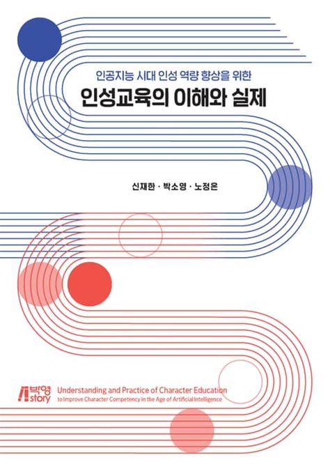인공지능 시대 인성 역량 향상을 위한 인성교육의 이해와 실제 진로교육교재 전자책 리디