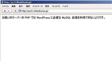 お使いのサーバーの PHP では WordPress に必要な MySQL 拡張を利用できないようです システム管理メモ