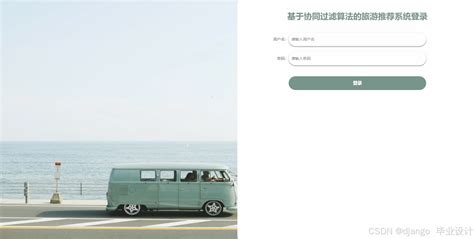 python毕设 基于协同过滤算法的旅游推荐系统程序 论文 基于协同过滤算法的旅游推荐系统论文 csdn博客