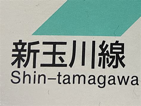 新玉川線 Chokopy s Train Page