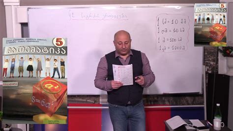მათემატიკა მე 5 კლასი თავი 3 პარაგრაფი 2 ნაწილი 3 Youtube