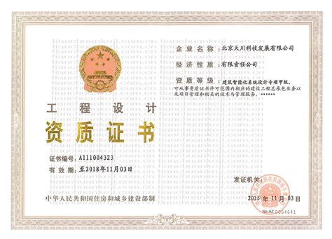 工程设计资质 荣誉资质 工程设计资质 北京消防公司 消防改造 天川科技发展专业
