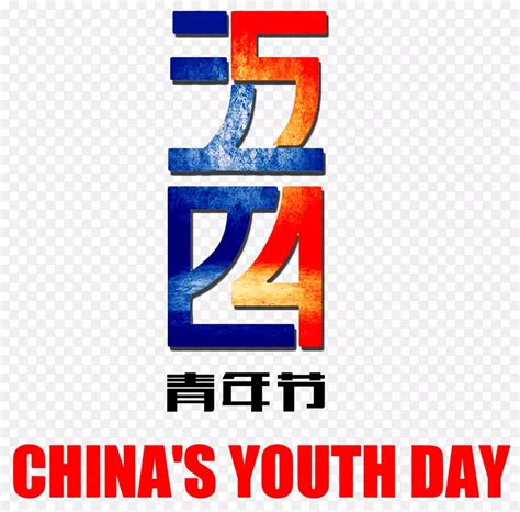 五四青年节创意字体设计png图片素材下载图片编号ypkkpknq 免抠素材网