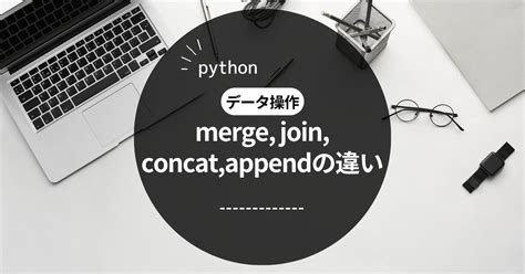 【python】merge join concat appendの使い分け・違いについてまとめる【pandas】 ai hub