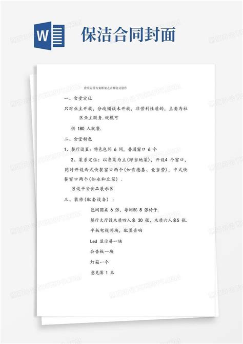 社区食堂运营方案word模板下载熊猫办公