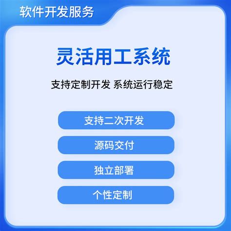 灵活用工平台系统源码开发劳务派遣源码共享用工app开发