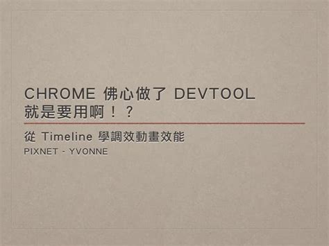 Chrome 佛心做了 Devtool 就是要用啊 從 Timeline 學調效動畫效能 Ppt