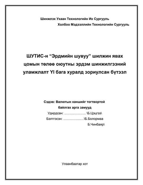 Б Болормаа Б Чинбаяр Валютын ханшийг тогтвортой байлгах арга замууд Doc