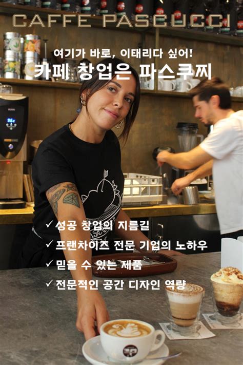 창업정보 카페 파스쿠찌 창업 무료 상담 받기 카페 브랜드 전환 최대 2천만원 지원 찬스 하루 1인 3커피 시대