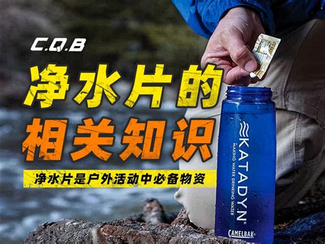 净水片是重要的户外物资 CQB战术联盟 CQB战术联盟 哔哩哔哩视频