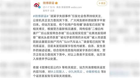 新浪微博：胡鑫宇事件相关谣言首发账号被关闭凤凰网视频凤凰网