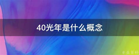40光年是什么概念 业百科