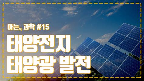 태양광 발전은 어떻게 에너지를 만들어내는 걸까 Youtube