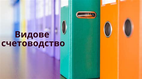 Оперативен счетоводител длъжностна характеристика отговорности и