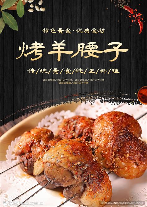 烤羊腰子设计图 海报设计 广告设计 设计图库 昵图网
