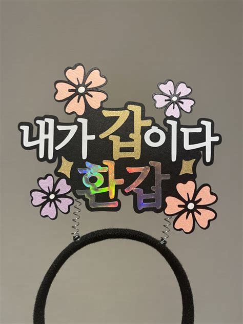 머리띠토퍼 환갑 생일 아이디어스