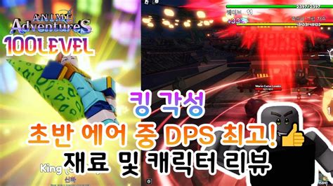 킹 각성 후 리뷰 초반 에어 캐릭 중 Dps 최고 로블록스 애니메 어드벤쳐 Anime Adventures115 Youtube