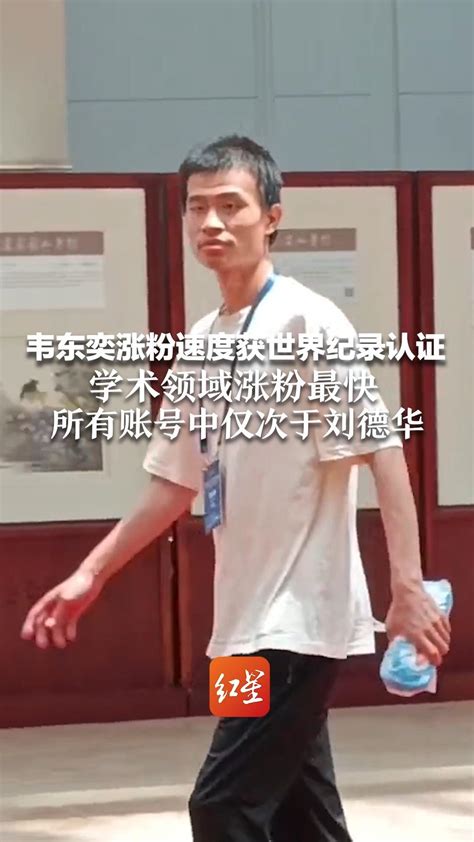 韦东奕涨粉速度获世界纪录认证 学术领域涨粉最快 所有账号中仅次于刘德华凤凰网视频凤凰网