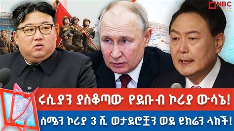 ደቡብ ኮሪያ ለዩክሬን ድጋፍ ልታደርግ ነው የሰሜን ኮሪያ ጦር ከሩሲያ ጎን ለመሰለፍ ዩክሬን ገባ Nbcethiopia Youtube