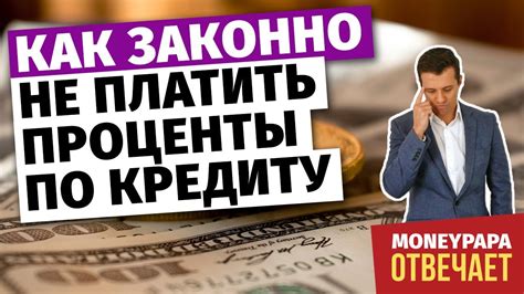 Как законно не платить проценты по кредиту Youtube