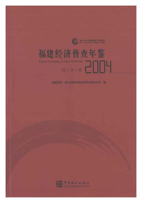 福建经济普查年鉴2004综合卷 统计年鉴下载站