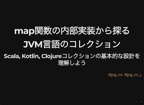 map関数の内部実装から探るjvm言語のコレクション scala kotlin clojureコレクションの基本的な設計を理解しよう ppt