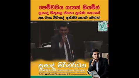 පෙම්වතිය ගැනත් කියමින් ප්‍රසාද් මතුකල ජනතා ප්‍රශ්ණ තොගේ අය වැය විවාදේ අන්තිම කතාව මෙන්න‼️ Youtube