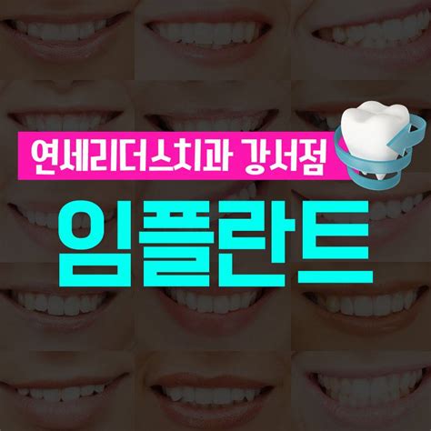 연세리더스치과 강서 치아가 결손 및 상실되면 상실부위 잇몸뼈가 급속도로 소실되어 임플란트 시술을