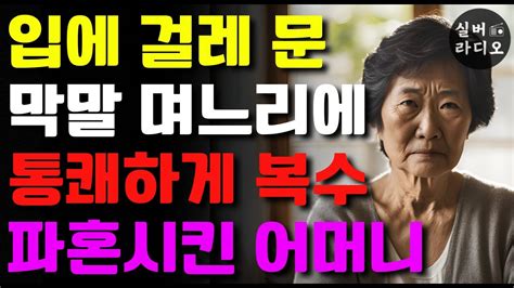 김치는 밖에서 담궈와요 지들 먹일려고 밥 해줘도 막말하는 아들 며느리 결국 파혼시킨 어머니 노후 사연라디오 오디오북 Youtube