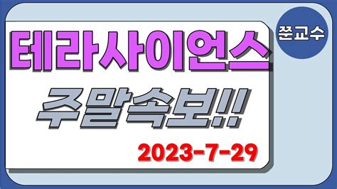 테라사이언스 주가전망 주말속보 대박기회 Youtube