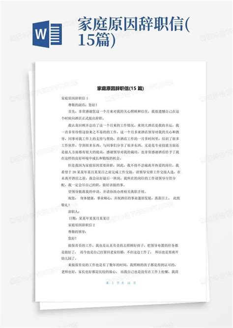 家庭原因辞职信 15篇 Word模板下载 编号lywdjpba 熊猫办公