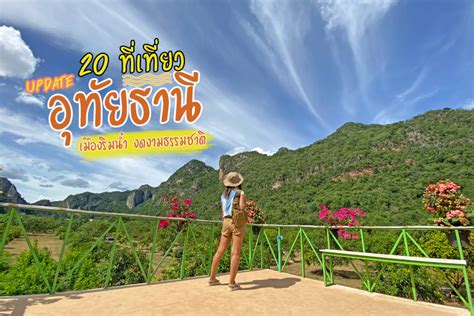 จังหวัดอุทัยธานี สถานที่ท่องเที่ยว คาเฟ่ ร้านอาหาร ที่พัก ตัวอย่างทริปเที่ยว