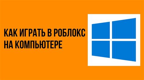 Как играть в роблокс на компьютере Youtube