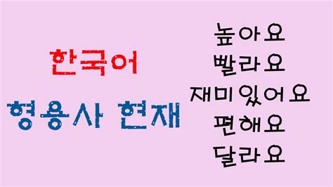 한국어 제19강 형용사 아요 어요 Youtube