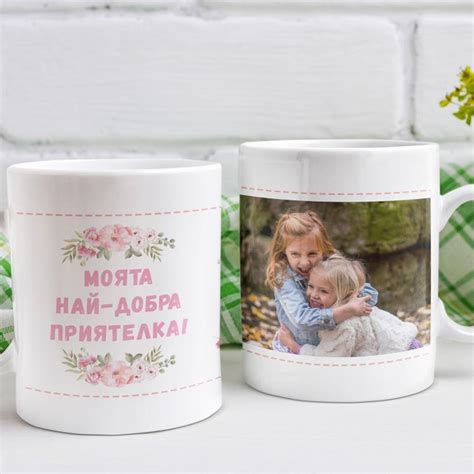 Персонализирана чаша за Най добра приятелка Идеален подарък за специални моменти Чаши със снимка