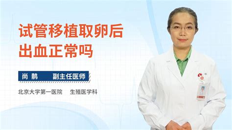 试管移植后出血是失败吗杏林普康