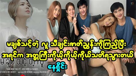 မယွန်းမြတ်သူသီချင်းထဲကလိုမျိုး အတ္တကြီးတဲ့ချစ်သူမျိုးကျွန်တော်ဖြစ်ခဲ့ဖူးတယ် နေရှိုင်း Youtube