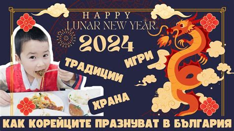 Как празнуват корейците лунната нова година в България Youtube