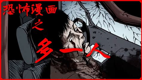 恐怖漫画【多一人】回家的车上竟然突然多了一个人？ Youtube