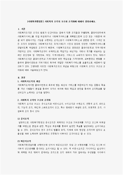 사회복지 조직의 구조와 조직화에 대해서 정리하세요