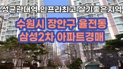 수원시 장안구 율전동 삼성2차 잘 나오지않는 인기좋은 아파트매물 Youtube