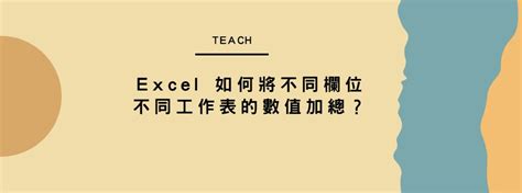 【教學】excel 如何將不同欄位不同工作表的數值加總？ Jafns Note