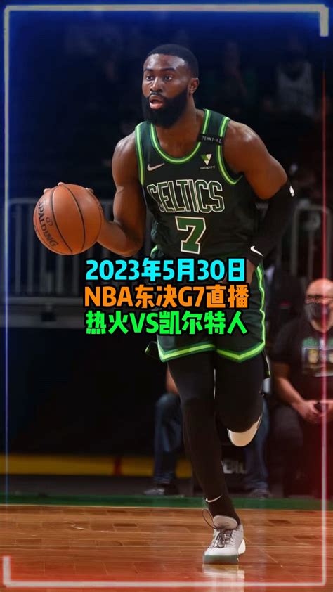 2023年5月30日nba东部决赛g7直播：热火vs凯尔特人（抢七大战）附全场录像完整回放腾讯视频