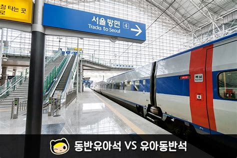 겨울여행 꿀팁 Ktx 유아동반석 동반유아석 차이와 이용법 네이버 블로그