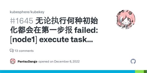 无论执行何种初始化都会在第一步报 Failed Node1 Execute Task Timeout Timeout30s