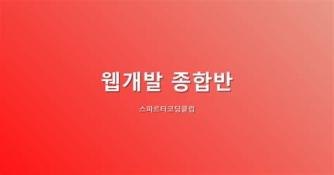 스파르타 코딩클럽 웹개발 종합반 1주차
