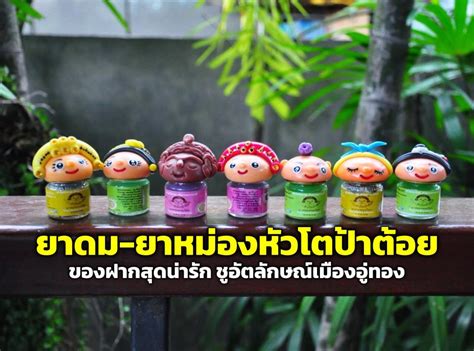 “ยาดม ยาหม่องหัวโต” ของฝากสุดน่ารัก ชูอัตลักษณ์เมืองอู่ทอง