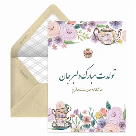 عاشقانه کوتاه برای تولد همسر کارت پستال دیجیتال