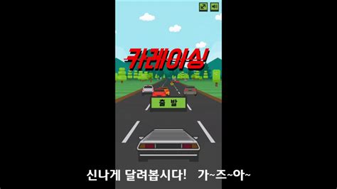 나만알래 카레이싱 이벤트 게임 Youtube